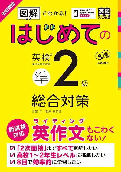 【最短発送日時につきまして】商品のお届け日を「指定なし」としていただきますと最短で発送されます。最短でのお届けをご希望の場合には、お届け日を「指定なし」としてご注文いただきますようお願いいたします。【商品名】CD2枚付 改訂新版 はじめての...