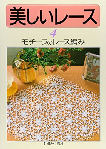 【最短発送日時につきまして】商品のお届け日を「指定なし」としていただきますと最短で発送されます。最短でのお届けをご希望の場合には、お届け日を「指定なし」としてご注文いただきますようお願いいたします。【商品名】美しいレ-ス: モチーフのレース...