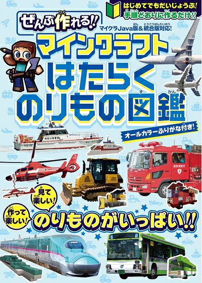 【最短発送日時につきまして】商品のお届け日を「指定なし」としていただきますと最短で発送されます。最短でのお届けをご希望の場合には、お届け日を「指定なし」としてご注文いただきますようお願いいたします。【商品名】建築レシピ付きでぜんぶ作れる!!...