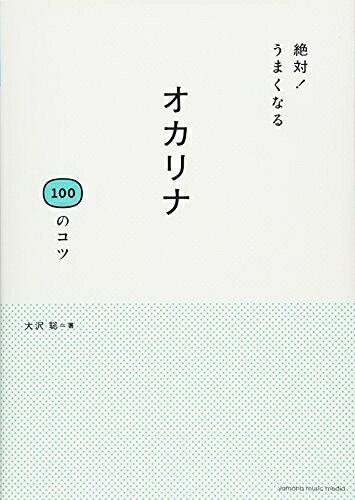 【最短発送日時につきまして】商品のお届け日を「指定なし」としていただきますと最短で発送されます。最短でのお届けをご希望の場合には、お届け日を「指定なし」としてご注文いただきますようお願いいたします。【商品名】絶対！うまくなる　オカリナ100...