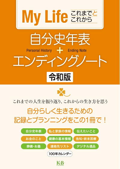 【最短発送日時につきまして】商品のお届け日を「指定なし」としていただきますと最短で発送されます。最短でのお届けをご希望の場合には、お届け日を「指定なし」としてご注文いただきますようお願いいたします。【商品名】自分史年表+エンディングノート ...
