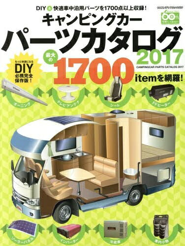 【最短発送日時につきまして】商品のお届け日を「指定なし」としていただきますと最短で発送されます。最短でのお届けをご希望の場合には、お届け日を「指定なし」としてご注文いただきますようお願いいたします。【商品名】キャンピングカーパーツカタログ2...
