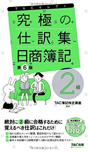 【最短発送日時につきまして】商品のお届け日を「指定なし」としていただきますと最短で発送されます。最短でのお届けをご希望の場合には、お届け日を「指定なし」としてご注文いただきますようお願いいたします。【商品名】究極の仕訳集 日商簿記2級 第6...
