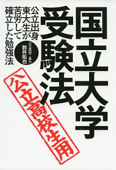 【最短発送日時につきまして】商品のお届け日を「指定なし」としていただきますと最短で発送されます。最短でのお届けをご希望の場合には、お届け日を「指定なし」としてご注文いただきますようお願いいたします。【商品名】国立大学・受験法（中古品）中古本...