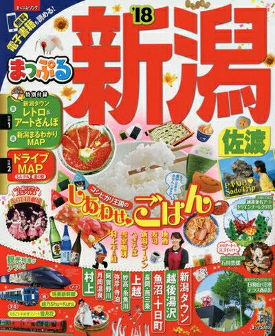 【最短発送日時につきまして】商品のお届け日を「指定なし」としていただきますと最短で発送されます。最短でのお届けをご希望の場合には、お届け日を「指定なし」としてご注文いただきますようお願いいたします。【商品名】まっぷる 新潟 佐渡 '18 (...