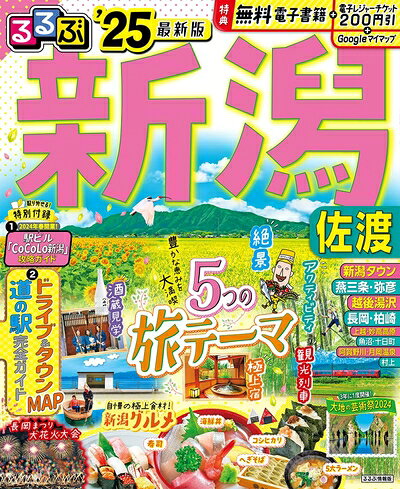 【最短発送日時につきまして】商品のお届け日を「指定なし」としていただきますと最短で発送されます。最短でのお届けをご希望の場合には、お届け日を「指定なし」としてご注文いただきますようお願いいたします。【商品名】るるぶ新潟 佐渡'25 (るるぶ...