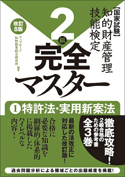 【最短発送日時につきまして】商品のお届け日を「指定なし」としていただきますと最短で発送されます。最短でのお届けをご希望の場合には、お届け日を「指定なし」としてご注文いただきますようお願いいたします。【商品名】知的財産管理技能検定2級完全マス...