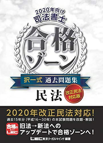 【最短発送日時につきまして】商品のお届け日を「指定なし」としていただきますと最短で発送されます。最短でのお届けをご希望の場合には、お届け日を「指定なし」としてご注文いただきますようお願いいたします。【商品名】2020年向け 司法書士合格ゾー...