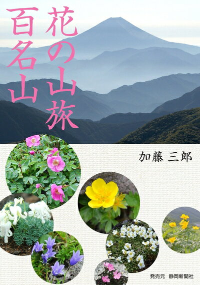 【最短発送日時につきまして】商品のお届け日を「指定なし」としていただきますと最短で発送されます。最短でのお届けをご希望の場合には、お届け日を「指定なし」としてご注文いただきますようお願いいたします。【商品名】花の山旅 百名山（中古品）中古本...