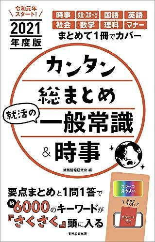 【最短発送日時につきまして】商品のお届け日を「指定なし」としていただきますと最短で発送されます。最短でのお届けをご希望の場合には、お届け日を「指定なし」としてご注文いただきますようお願いいたします。【商品名】カンタン総まとめ 就活の一般常識...