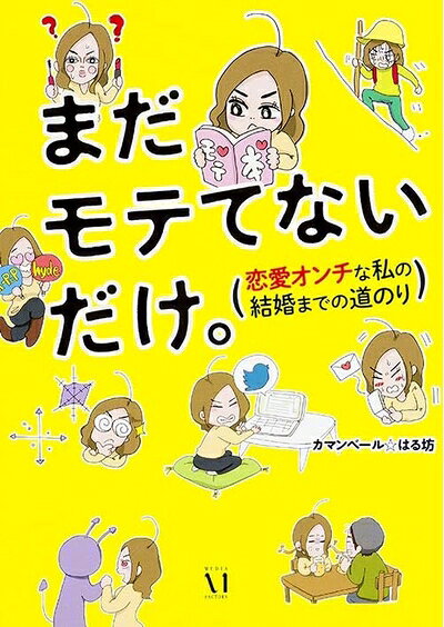 【最短発送日時につきまして】商品のお届け日を「指定なし」としていただきますと最短で発送されます。最短でのお届けをご希望の場合には、お届け日を「指定なし」としてご注文いただきますようお願いいたします。【商品名】まだモテてないだけ。 (恋愛オン...
