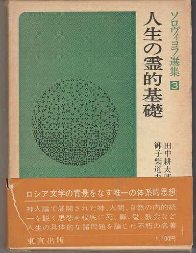 【最短発送日時につきまして】商品のお届け日を「指定なし」としていただきますと最短で発送されます。最短でのお届けをご希望の場合には、お届け日を「指定なし」としてご注文いただきますようお願いいたします。【商品名】ソロヴィヨフ選集〈3〉人生の霊的...