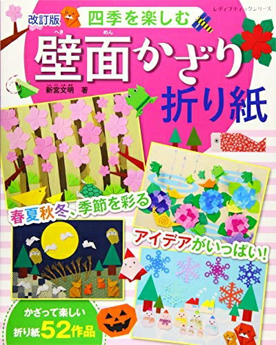 【最短発送日時につきまして】商品のお届け日を「指定なし」としていただきますと最短で発送されます。最短でのお届けをご希望の場合には、お届け日を「指定なし」としてご注文いただきますようお願いいたします。【商品名】改訂版 四季を楽しむ壁面かざり折...