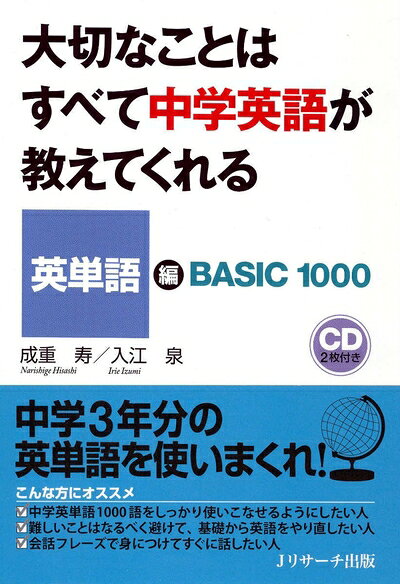 【最短発送日時につきまして】商品のお届け日を「指定なし」としていただきますと最短で発送されます。最短でのお届けをご希望の場合には、お届け日を「指定なし」としてご注文いただきますようお願いいたします。【商品名】大切なことはすべて中学英語が教え...