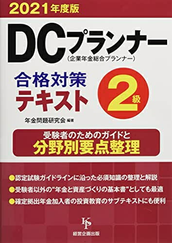 【最短発送日時につきまして】商品のお届け日を「指定なし」としていただきますと最短で発送されます。最短でのお届けをご希望の場合には、お届け日を「指定なし」としてご注文いただきますようお願いいたします。【商品名】DCプランナー2級合格対策テキス...