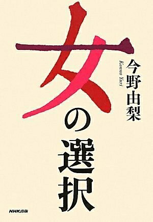【最短発送日時につきまして】商品のお届け日を「指定なし」としていただきますと最短で発送されます。最短でのお届けをご希望の場合には、お届け日を「指定なし」としてご注文いただきますようお願いいたします。【商品名】女の選択（中古品）中古本の特性上...
