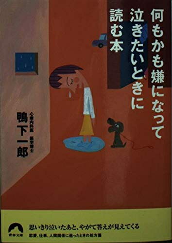 【最短発送日時につきまして】商品のお届け日を「指定なし」としていただきますと最短で発送されます。最短でのお届けをご希望の場合には、お届け日を「指定なし」としてご注文いただきますようお願いいたします。【商品名】何もかも嫌になって泣きたいときに...