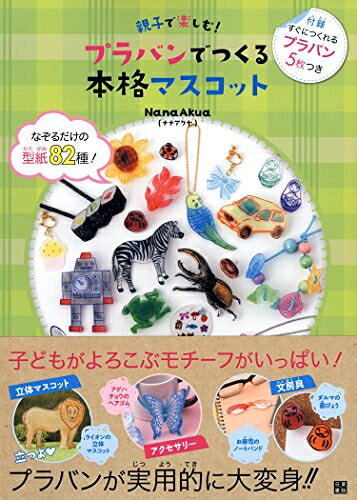 【最短発送日時につきまして】商品のお届け日を「指定なし」としていただきますと最短で発送されます。最短でのお届けをご希望の場合には、お届け日を「指定なし」としてご注文いただきますようお願いいたします。【商品名】親子で楽しむ! プラバンでつくる...