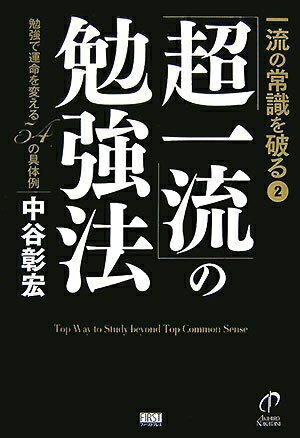 【最短発送日時につきまして】商品のお届け日を「指定なし」としていただきますと最短で発送されます。最短でのお届けをご希望の場合には、お届け日を「指定なし」としてご注文いただきますようお願いいたします。【商品名】一流の常識を破る2 「超一流」の...