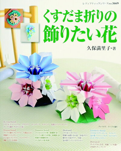 【最短発送日時につきまして】商品のお届け日を「指定なし」としていただきますと最短で発送されます。最短でのお届けをご希望の場合には、お届け日を「指定なし」としてご注文いただきますようお願いいたします。【商品名】くすだま折りの飾りたい花 (レデ...