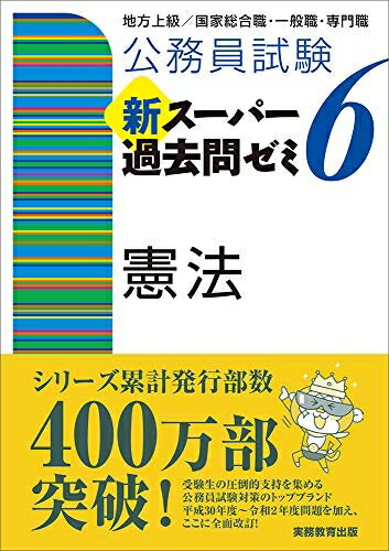 【最短発送日時につきまして】商品のお届け日を「指定なし」としていただきますと最短で発送されます。最短でのお届けをご希望の場合には、お届け日を「指定なし」としてご注文いただきますようお願いいたします。【商品名】公務員試験 新スーパー過去問ゼミ...