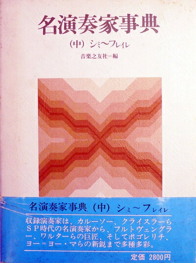 【最短発送日時につきまして】商品のお届け日を「指定なし」としていただきますと最短で発送されます。最短でのお届けをご希望の場合には、お届け日を「指定なし」としてご注文いただきますようお願いいたします。【商品名】名演奏家事典 (中) シミ〜フレ...