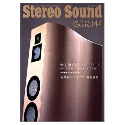 【最短発送日時につきまして】商品のお届け日を「指定なし」としていただきますと最短で発送されます。最短でのお届けをご希望の場合には、お届け日を「指定なし」としてご注文いただきますようお願いいたします。【商品名】ステレオサウンド No.144:...