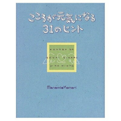 【最短発送日時につきまして】商品のお届け日を「指定なし」としていただきますと最短で発送されます。最短でのお届けをご希望の場合には、お届け日を「指定なし」としてご注文いただきますようお願いいたします。【商品名】こころが元気になる31のヒント（...