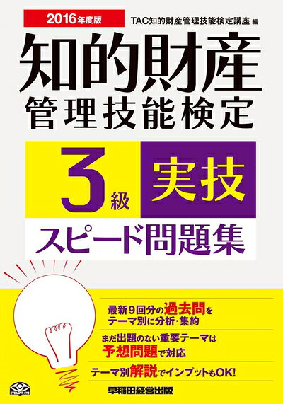 【最短発送日時につきまして】商品のお届け日を「指定なし」としていただきますと最短で発送されます。最短でのお届けをご希望の場合には、お届け日を「指定なし」としてご注文いただきますようお願いいたします。【商品名】知的財産管理技能検定 3級実技ス...