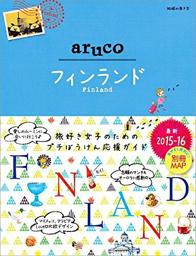 【最短発送日時につきまして】商品のお届け日を「指定なし」としていただきますと最短で発送されます。最短でのお届けをご希望の場合には、お届け日を「指定なし」としてご注文いただきますようお願いいたします。【商品名】26 地球の歩き方 aruco ...