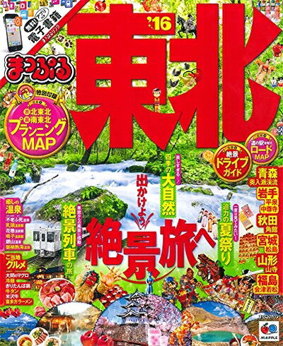 【最短発送日時につきまして】商品のお届け日を「指定なし」としていただきますと最短で発送されます。最短でのお届けをご希望の場合には、お届け日を「指定なし」としてご注文いただきますようお願いいたします。【商品名】まっぷる 東北 '16 (まっぷ...
