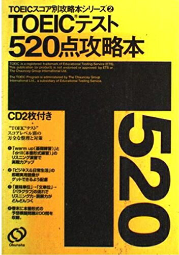 【最短発送日時につきまして】商品のお届け日を「指定なし」としていただきますと最短で発送されます。最短でのお届けをご希望の場合には、お届け日を「指定なし」としてご注文いただきますようお願いいたします。【商品名】TOEICテスト520点攻略本 ...