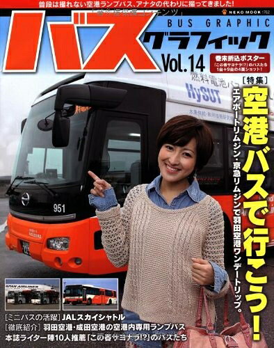 【最短発送日時につきまして】商品のお届け日を「指定なし」としていただきますと最短で発送されます。最短でのお届けをご希望の場合には、お届け日を「指定なし」としてご注文いただきますようお願いいたします。【商品名】バスグラフィック (vol.14...