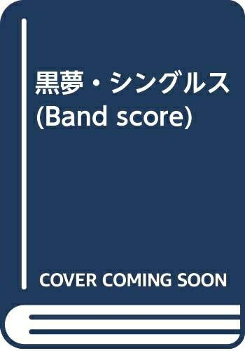 【最短発送日時につきまして】商品のお届け日を「指定なし」としていただきますと最短で発送されます。最短でのお届けをご希望の場合には、お届け日を「指定なし」としてご注文いただきますようお願いいたします。【商品名】黒夢・シングルス (BAND S...