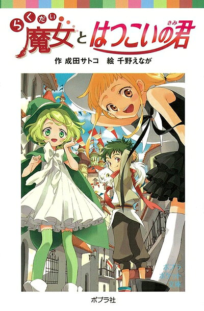 【最短発送日時につきまして】商品のお届け日を「指定なし」としていただきますと最短で発送されます。最短でのお届けをご希望の場合には、お届け日を「指定なし」としてご注文いただきますようお願いいたします。【商品名】らくだい魔女とはつこいの君 (ポ...