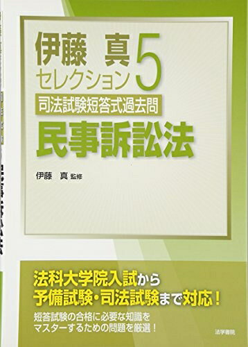 【最短発送日時につきまして】商品のお届け日を「指定なし」としていただきますと最短で発送されます。最短でのお届けをご希望の場合には、お届け日を「指定なし」としてご注文いただきますようお願いいたします。【商品名】伊藤真セレクション司法試験短答式...