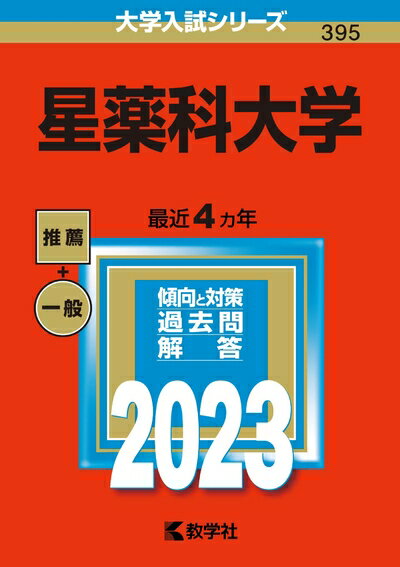 【最短発送日時につきまして】商品のお届け日を「指定なし」としていただきますと最短で発送されます。最短でのお届けをご希望の場合には、お届け日を「指定なし」としてご注文いただきますようお願いいたします。【商品名】星薬科大学 (2023年版大学入...