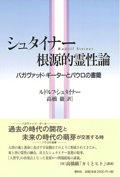 【最短発送日時につきまして】商品のお届け日を「指定なし」としていただきますと最短で発送されます。最短でのお届けをご希望の場合には、お届け日を「指定なし」としてご注文いただきますようお願いいたします。【商品名】シュタイナー　根源的霊性論　バガ...