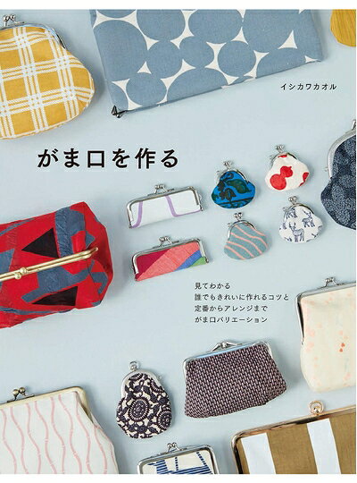 【最短発送日時につきまして】商品のお届け日を「指定なし」としていただきますと最短で発送されます。最短でのお届けをご希望の場合には、お届け日を「指定なし」としてご注文いただきますようお願いいたします。【商品名】がま口を作る（中古品）中古本の特...