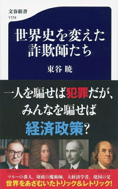 【最短発送日時につきまして】商品のお届け日を「指定なし」としていただきますと最短で発送されます。最短でのお届けをご希望の場合には、お届け日を「指定なし」としてご注文いただきますようお願いいたします。【商品名】世界史を変えた詐欺師たち (文春...