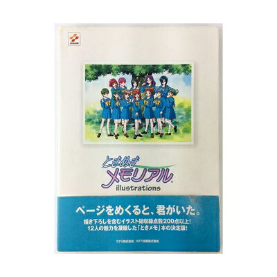 【最短発送日時につきまして】商品のお届け日を「指定なし」としていただきますと最短で発送されます。最短でのお届けをご希望の場合には、お届け日を「指定なし」としてご注文いただきますようお願いいたします。【商品名】ときめきメモリアルイラストレーシ...