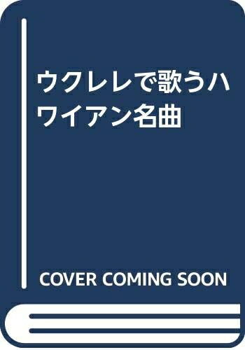 【最短発送日時につきまして】商品のお届け日を「指定なし」としていただきますと最短で発送されます。最短でのお届けをご希望の場合には、お届け日を「指定なし」としてご注文いただきますようお願いいたします。【商品名】ウクレレで歌うハワイアン名曲（中...