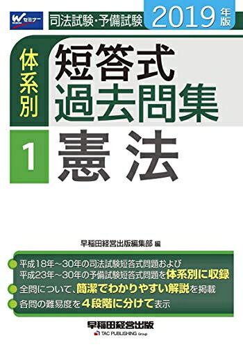 【最短発送日時につきまして】商品のお届け日を「指定なし」としていただきますと最短で発送されます。最短でのお届けをご希望の場合には、お届け日を「指定なし」としてご注文いただきますようお願いいたします。【商品名】司法試験・予備試験 体系別短答式...