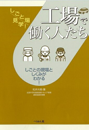 【最短発送日時につきまして】商品のお届け日を「指定なし」としていただきますと最短で発送されます。最短でのお届けをご希望の場合には、お届け日を「指定なし」としてご注文いただきますようお願いいたします。【商品名】工場で働く人たち (しごと場見学...