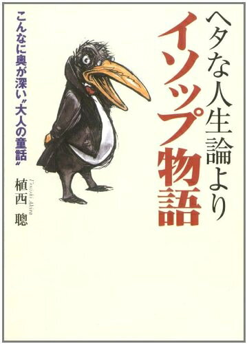 【最短発送日時につきまして】商品のお届け日を「指定なし」としていただきますと最短で発送されます。最短でのお届けをご希望の場合には、お届け日を「指定なし」としてご注文いただきますようお願いいたします。【商品名】ヘタな人生論よりイソップ物語: ...