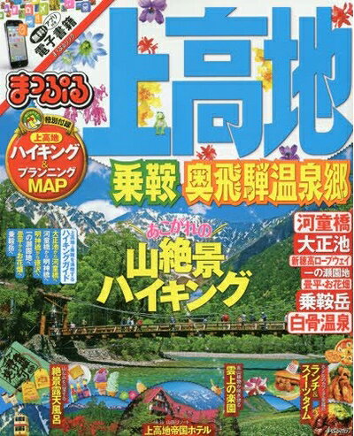 【最短発送日時につきまして】商品のお届け日を「指定なし」としていただきますと最短で発送されます。最短でのお届けをご希望の場合には、お届け日を「指定なし」としてご注文いただきますようお願いいたします。【商品名】まっぷる 上高地 乗鞍・奥飛騨温...