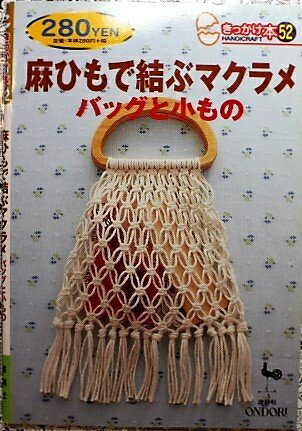 【最短発送日時につきまして】商品のお届け日を「指定なし」としていただきますと最短で発送されます。最短でのお届けをご希望の場合には、お届け日を「指定なし」としてご注文いただきますようお願いいたします。【商品名】麻ひもで結ぶマクラメバッグと小も...