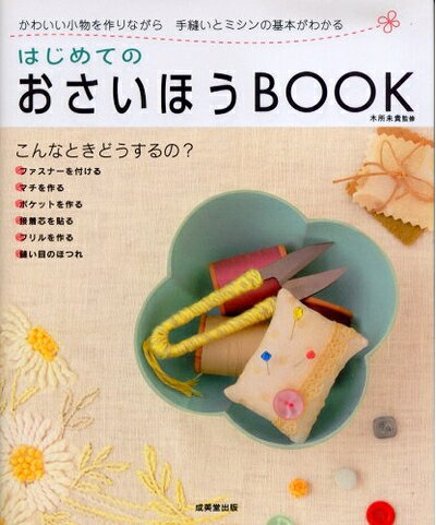 【最短発送日時につきまして】商品のお届け日を「指定なし」としていただきますと最短で発送されます。最短でのお届けをご希望の場合には、お届け日を「指定なし」としてご注文いただきますようお願いいたします。【商品名】はじめてのおさいほうBOOK（中...