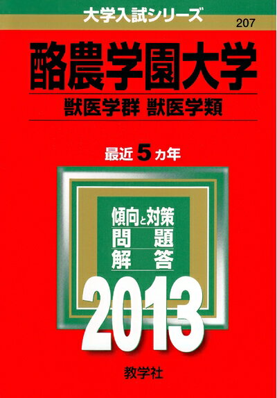 【最短発送日時につきまして】商品のお届け日を「指定なし」としていただきますと最短で発送されます。最短でのお届けをご希望の場合には、お届け日を「指定なし」としてご注文いただきますようお願いいたします。【商品名】酪農学園大学(獣医学群〈獣医学類...