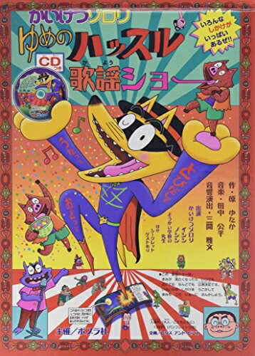 【最短発送日時につきまして】商品のお届け日を「指定なし」としていただきますと最短で発送されます。最短でのお届けをご希望の場合には、お届け日を「指定なし」としてご注文いただきますようお願いいたします。【商品名】かいけつゾロリゆめのハッスル歌謡...
